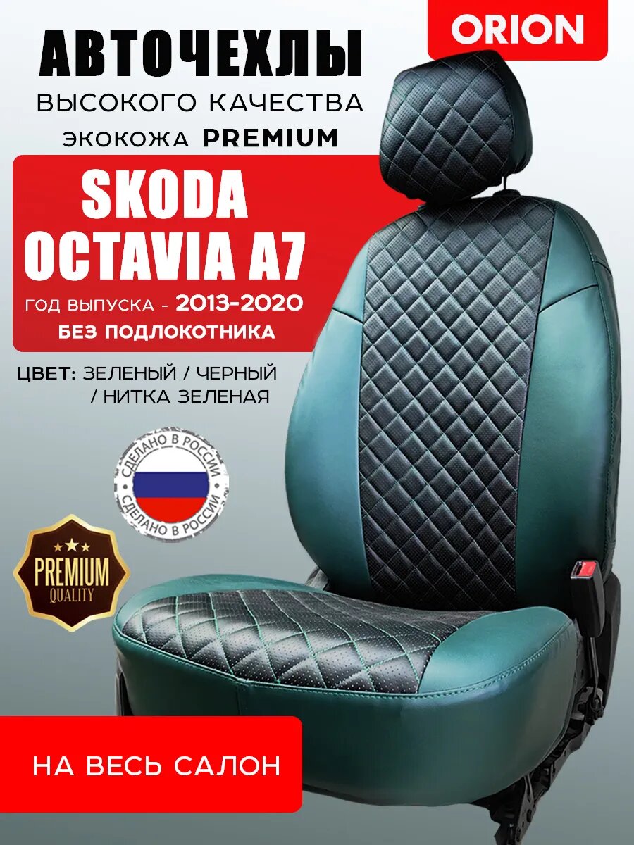 Автомобильные чехлы на весь салон для Skoda Octavia A7