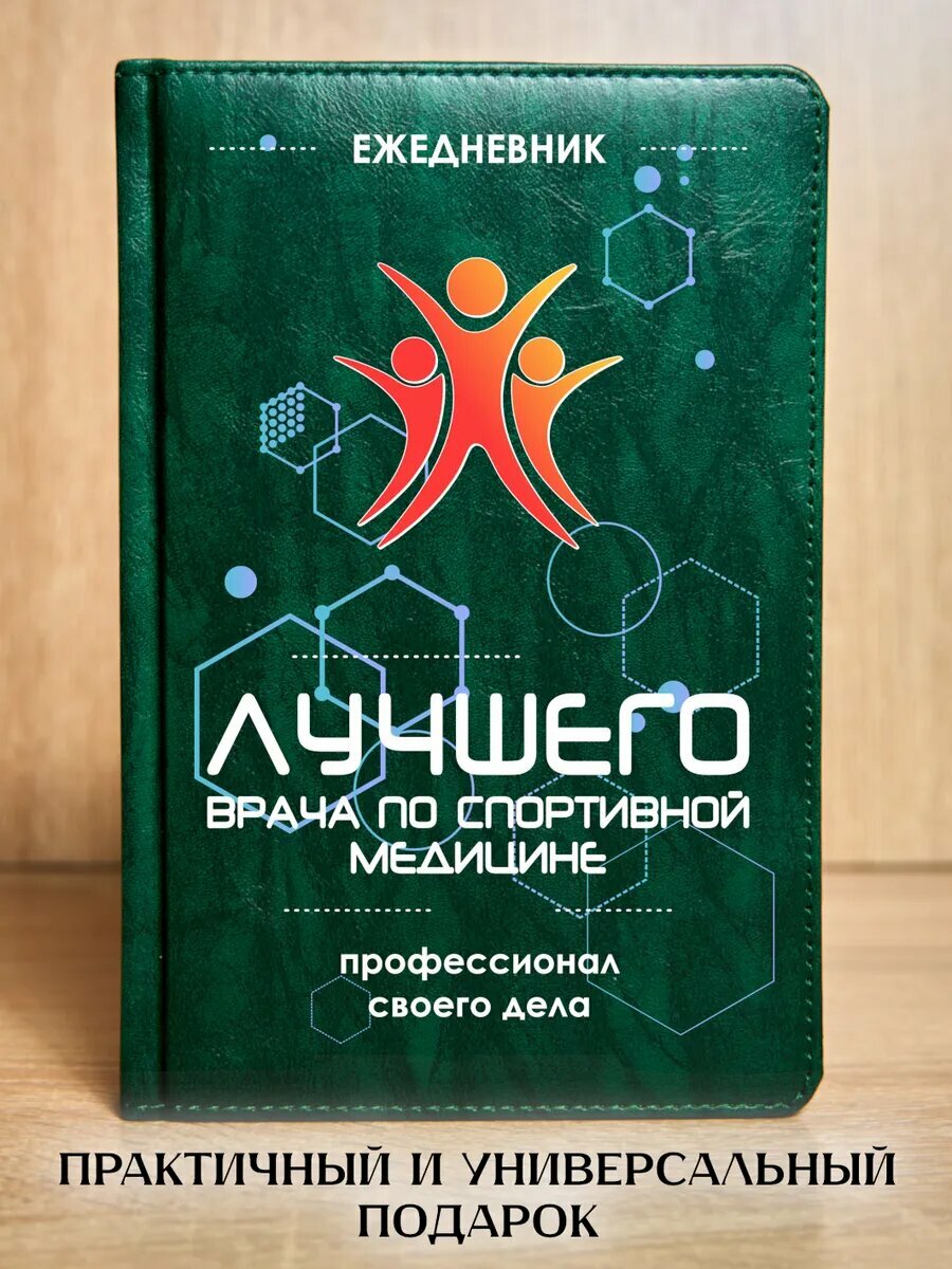 Ежедневник врача по спортивной медицине, классика, А5