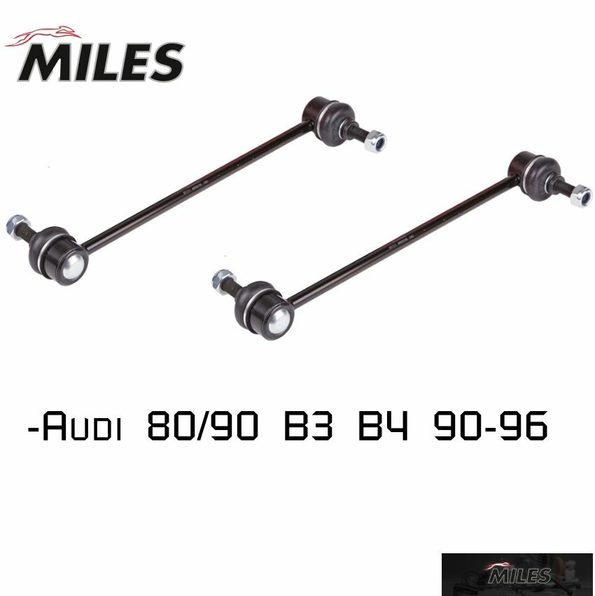 Передние стойки стабилизатора Miles Audi 80/90 B3 B4 (90-96)