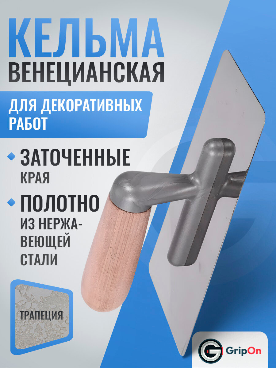 Кельма металлическая GripOn, 200х80