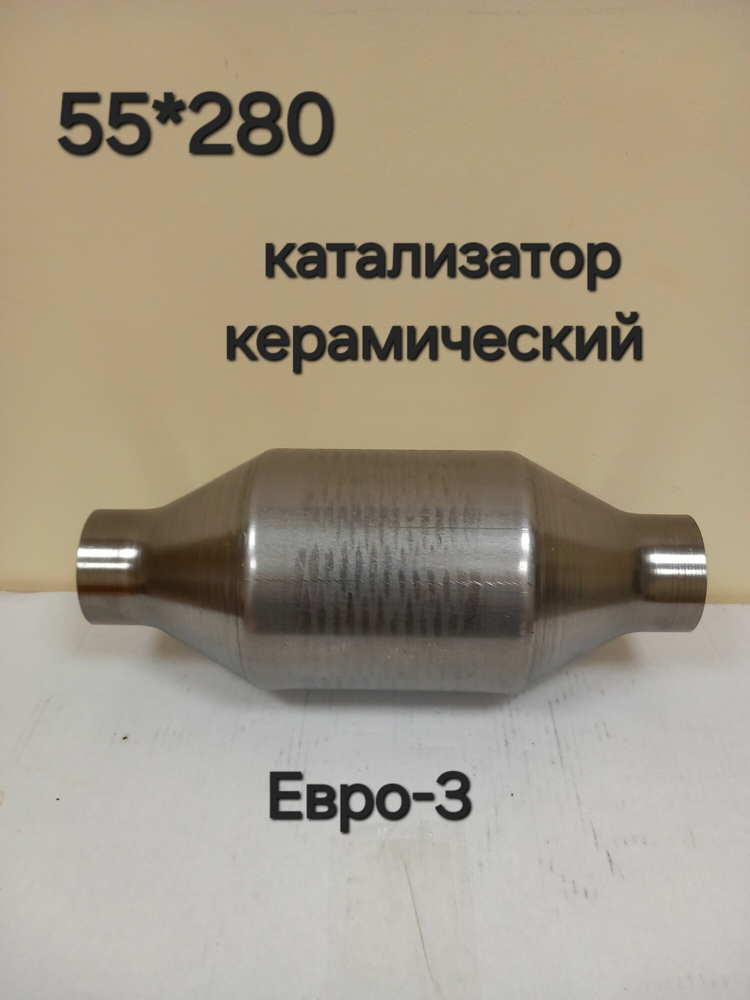 Катализатор универсальный 55 280 керамический