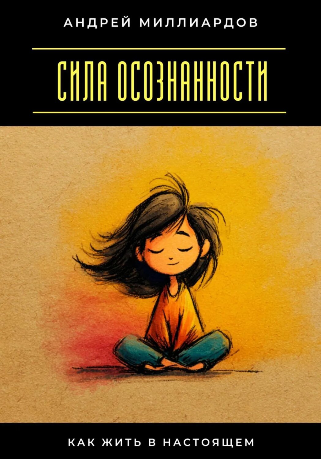 Сила осознанности. Как жить в настоящем [Цифровая книга]