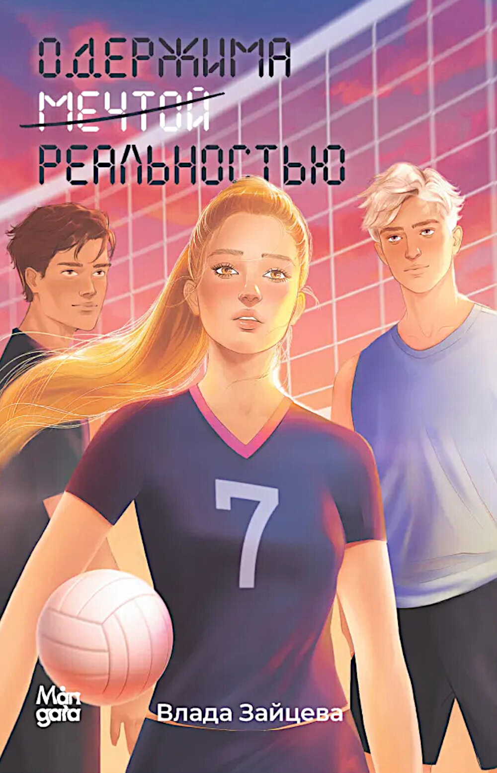 Одержима мечтой реальностью. Зайцева В.