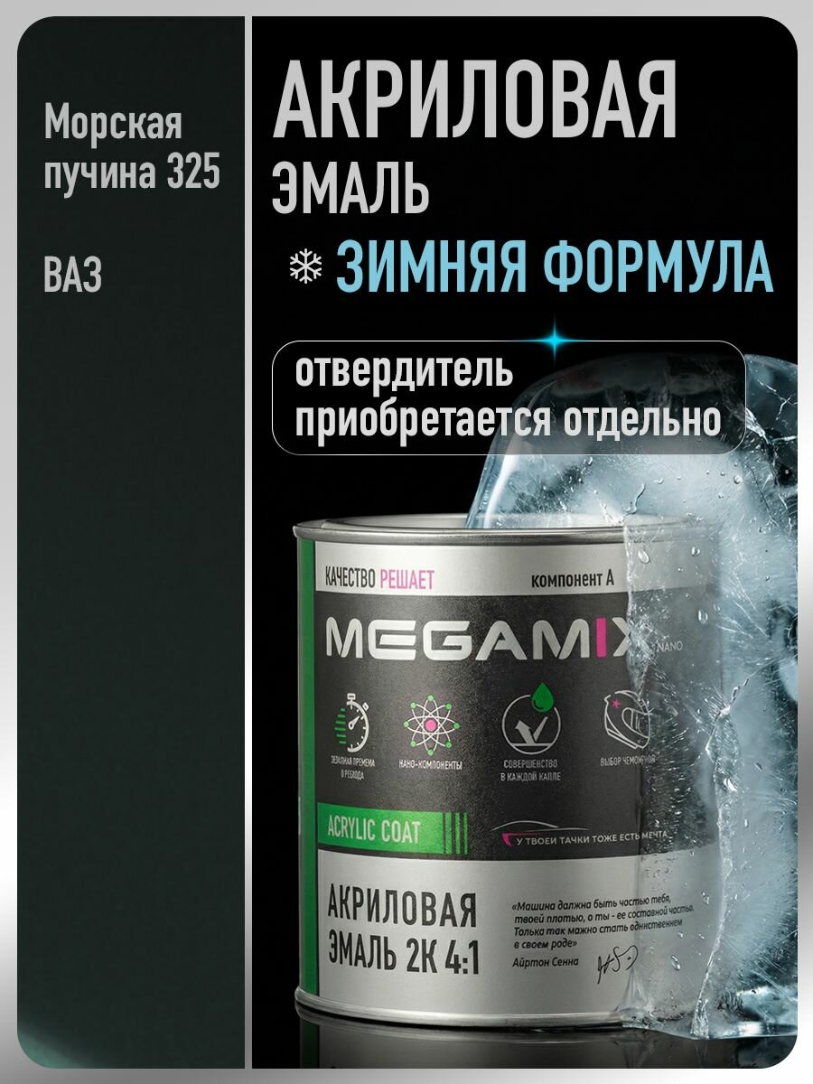 Акриловая краска автомобильная 2К 4:1, Морская пучина 325, 920г (необходим отвердитель), MEGAMIX