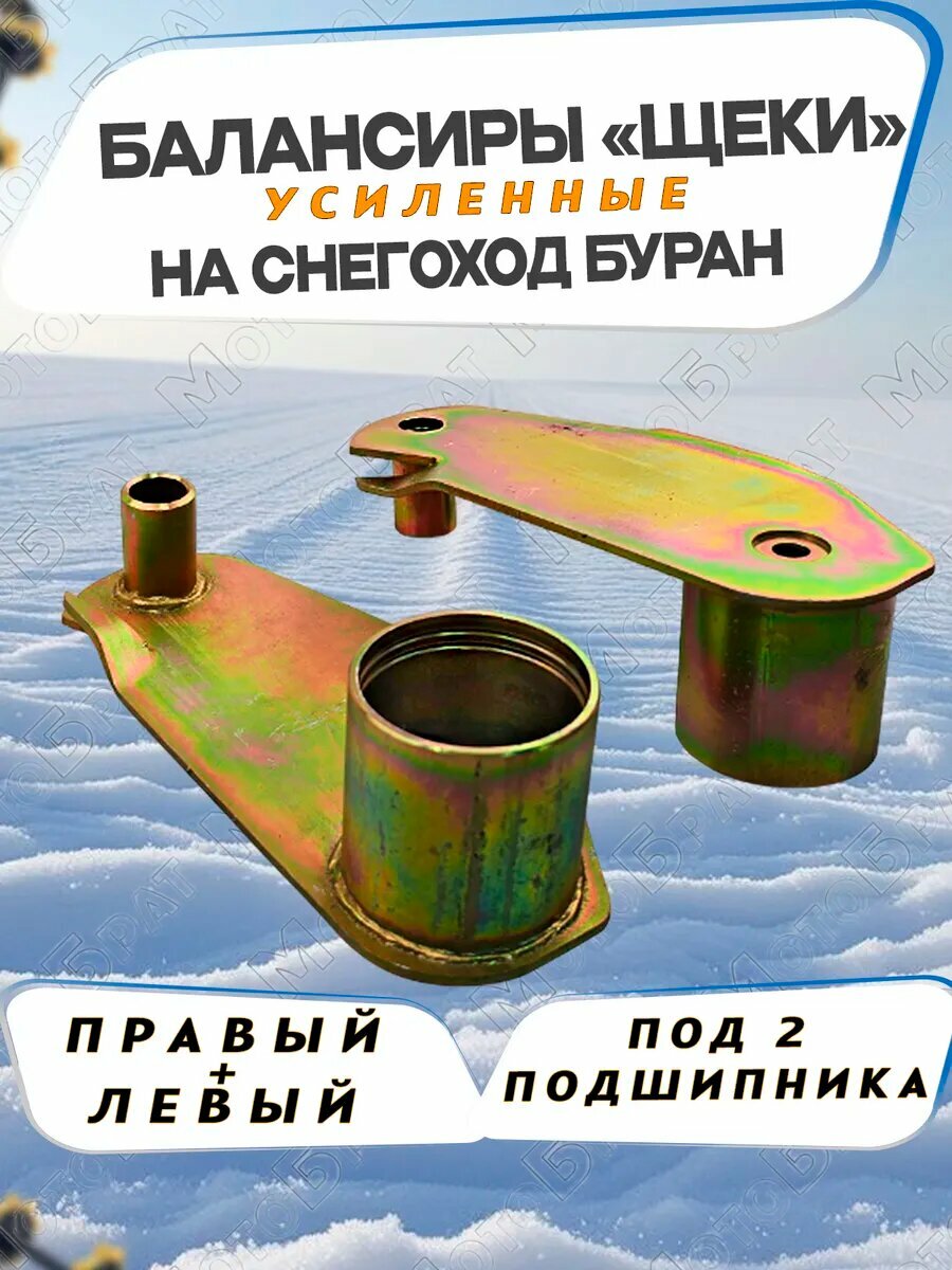 Балансиры "Щёки" на снегоход Буран усиленные