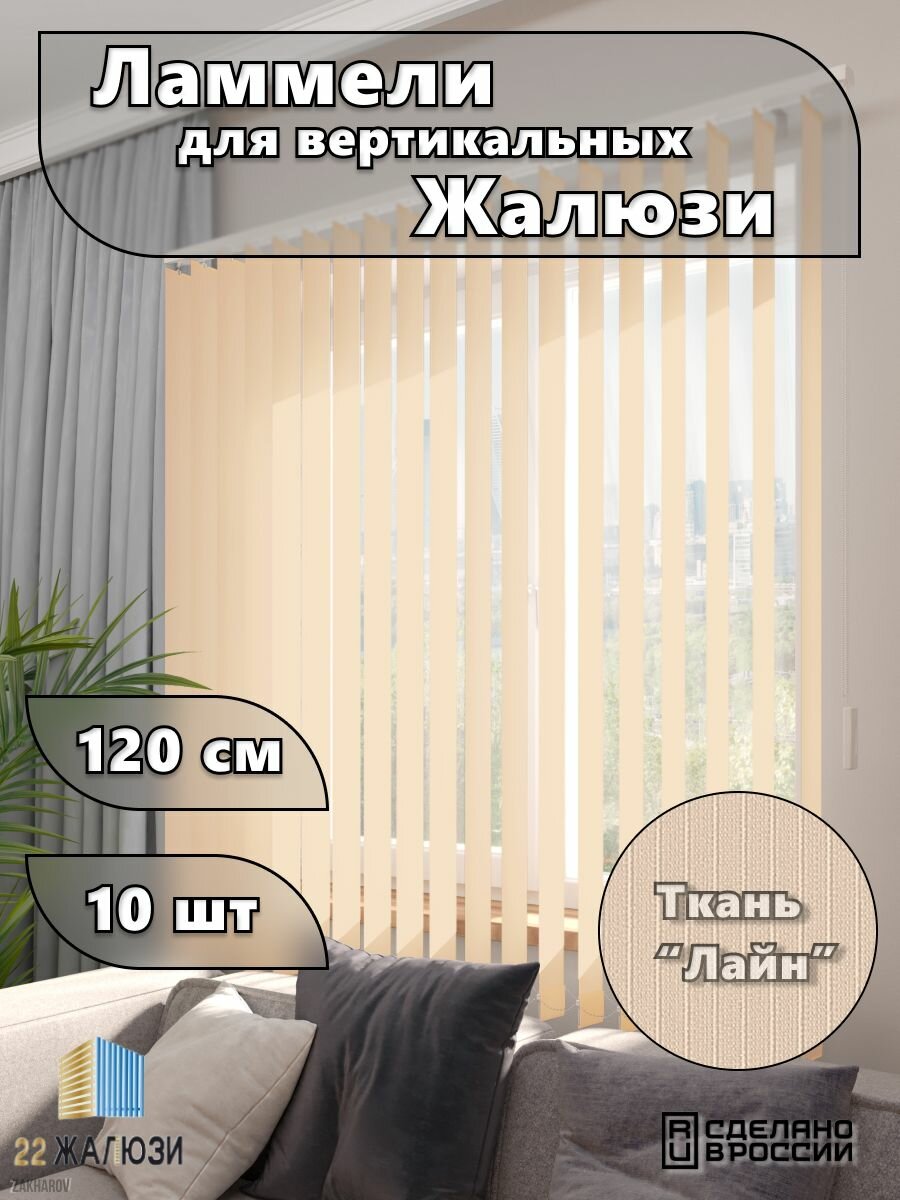 Ламели для вертикальных жалюзи лайн II, бежевые, 1200мм, 10шт