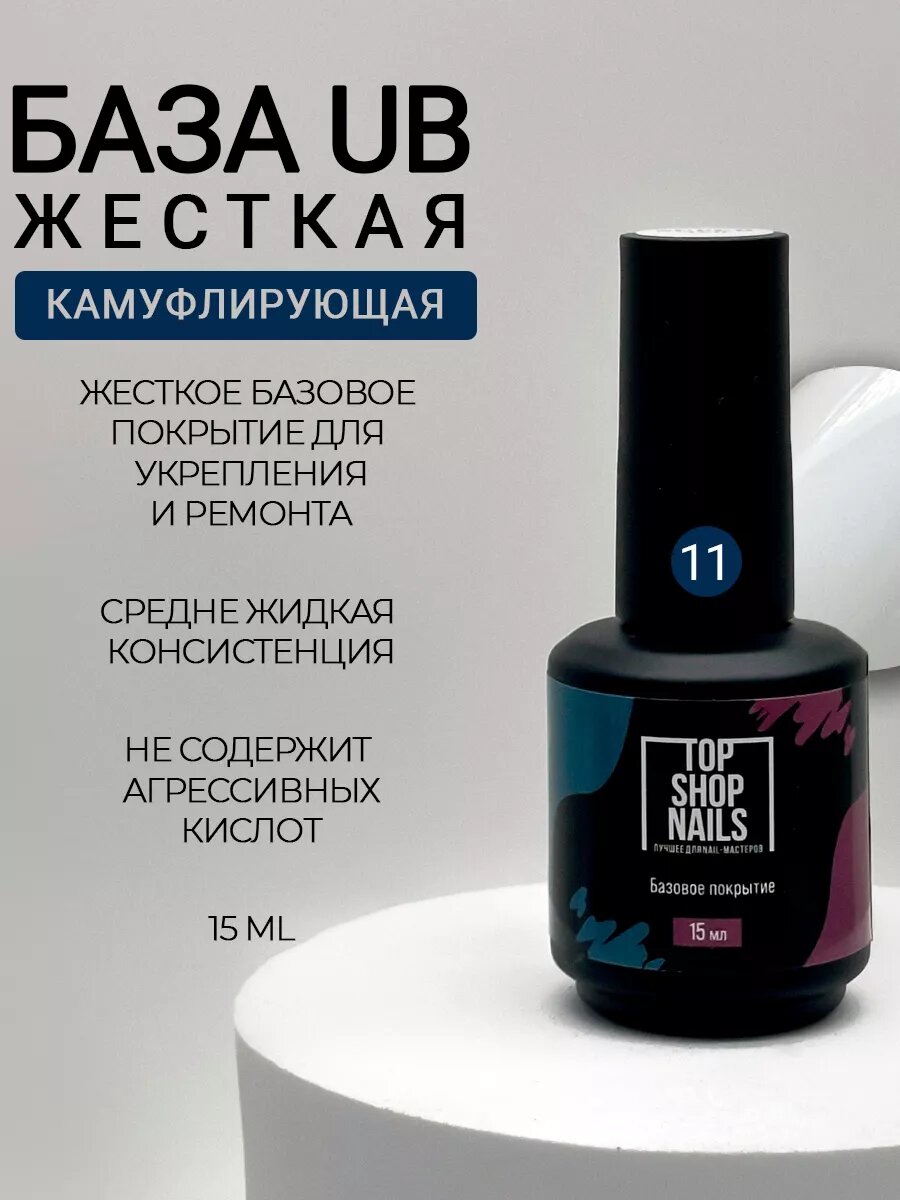 Камуфлирующая жёсткая гелевая база UB-11 15мл