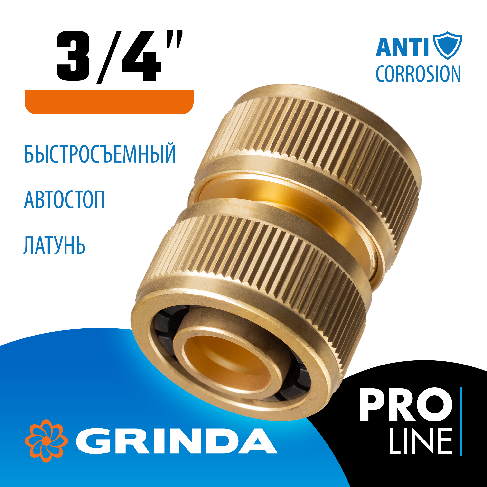 GRINDA BM-34, диаметр 3/4″, из латуни, для шланга, ремонтная муфта, PROLine (8-426143)