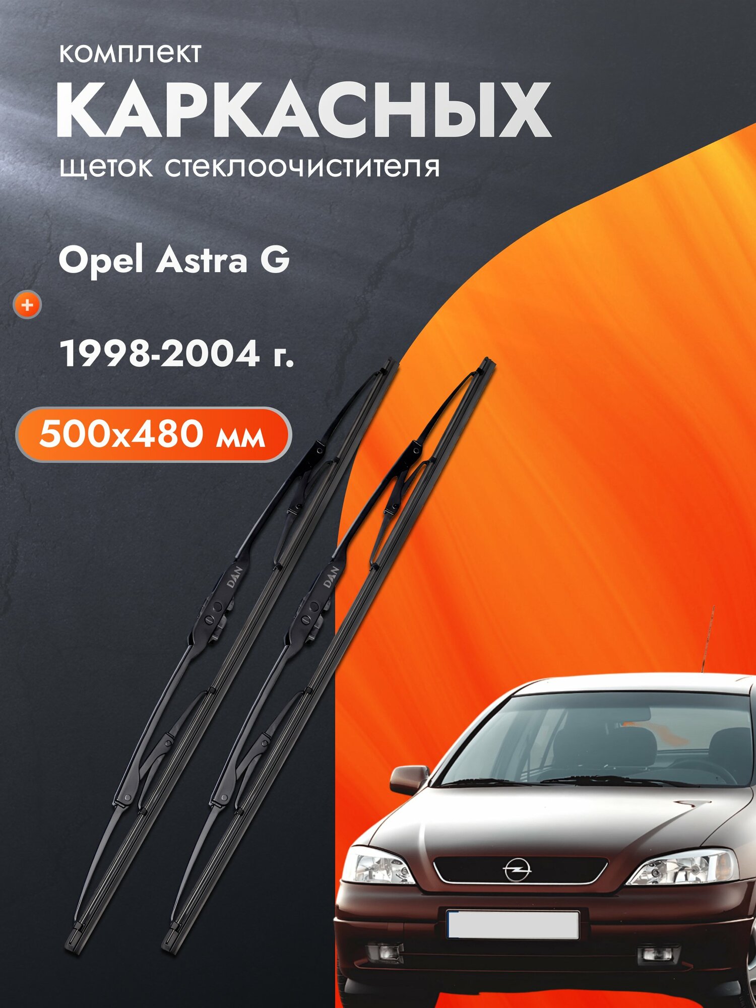 Дворники каркасные для Opel Astra G / 1998-2004 / Комплект щеток стеклоочистителя 500 480 мм Опель Астра