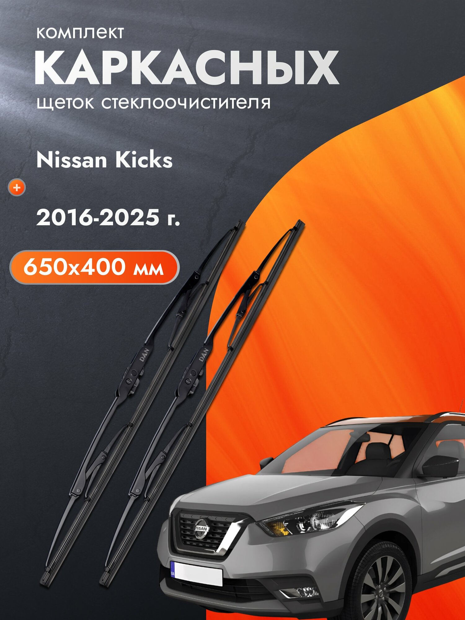 Дворники каркасные для Nissan Kicks / 2016-2025 / Комплект щеток стеклоочистителя 650 400 мм Ниссан Кикс