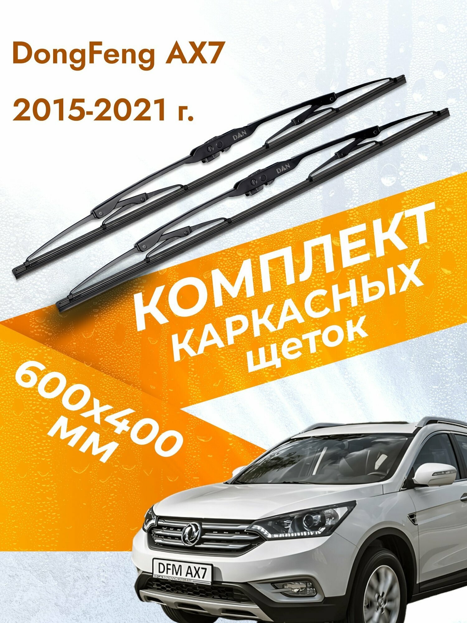 Дворники каркасные для DongFeng AX7 / 2015-2021 / Комплект щеток стеклоочистителя 600 400 мм Донг Фенг АХ7