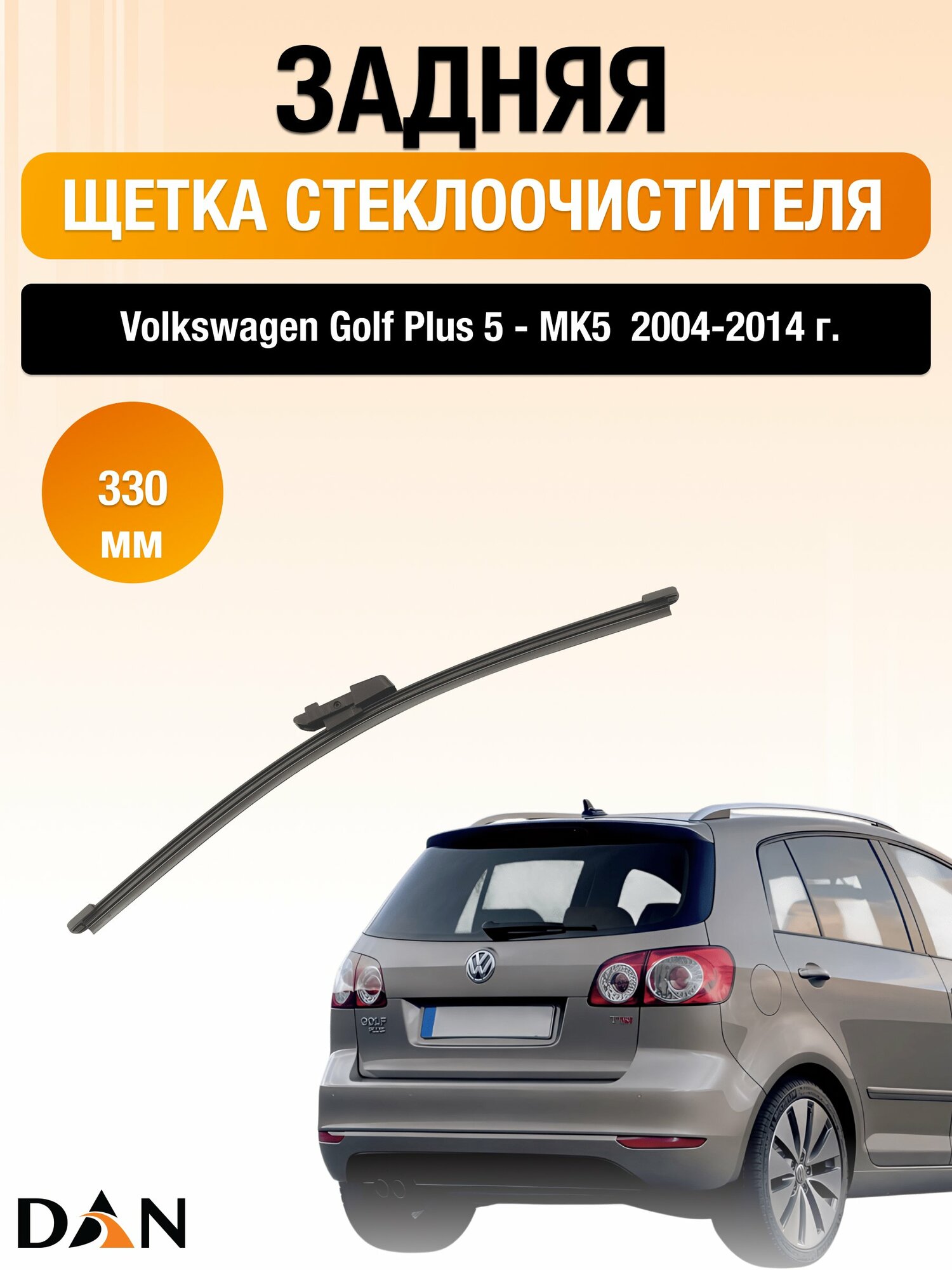 Задний дворник для Volkswagen Golf Plus 5 - MK5 /2004-2014/ длина щётки 330 мм, Фольксваген Гольф Плюс