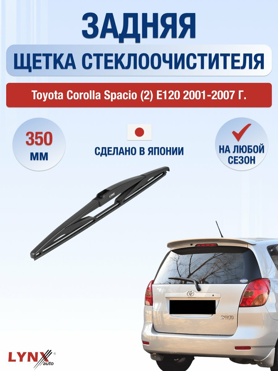 Задний дворник на Toyota Corolla Spacio (2) E120 2001-2007, щётка стеклоочистителя 350мм (LR35Е), Тойота Королла Спасио