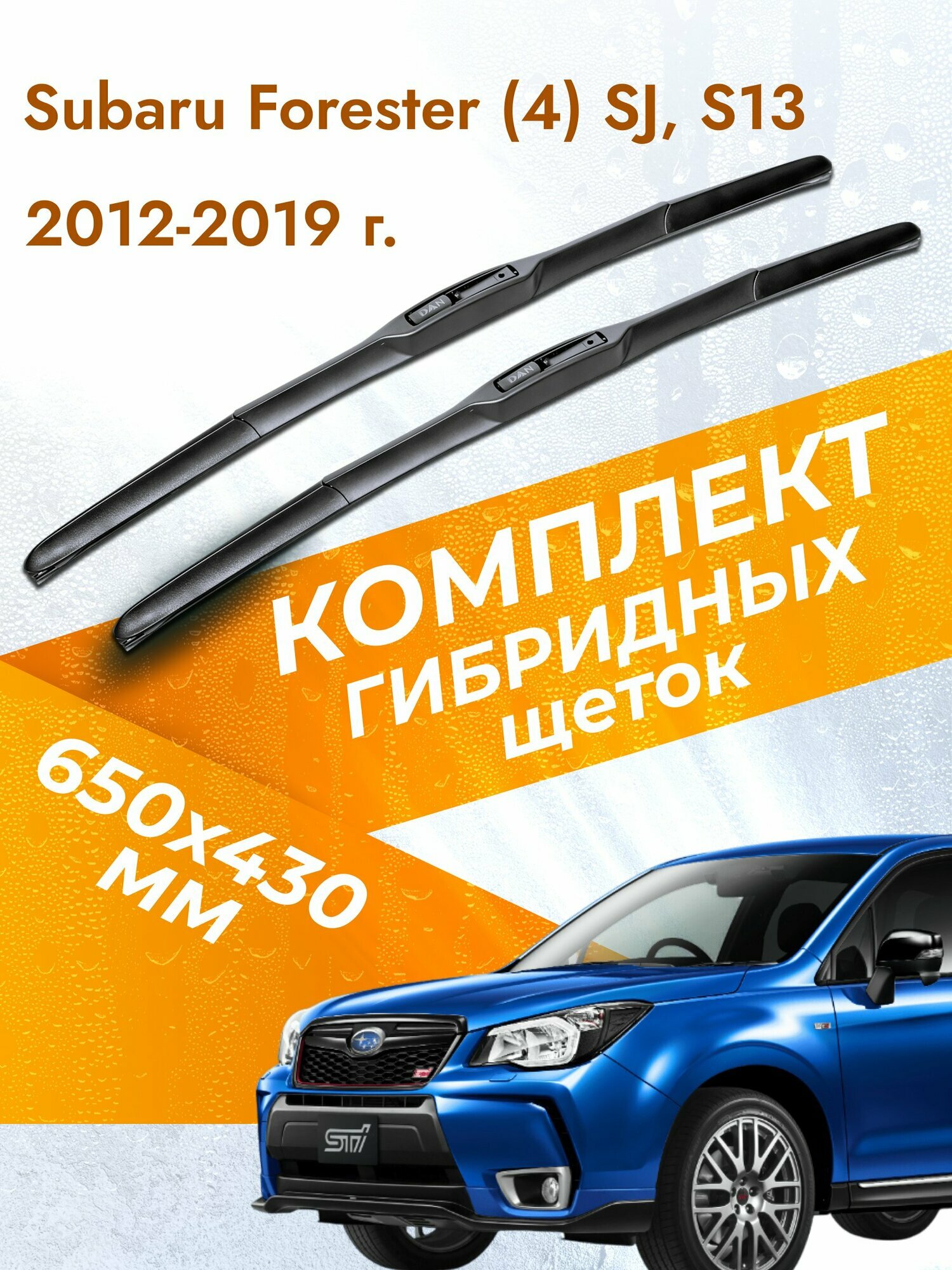 Дворники гибридные для Subaru Forester (4) SJ, S13 / 2012-2019 / Комплект щеток стеклоочистителя 650 430 мм Субару Форестер