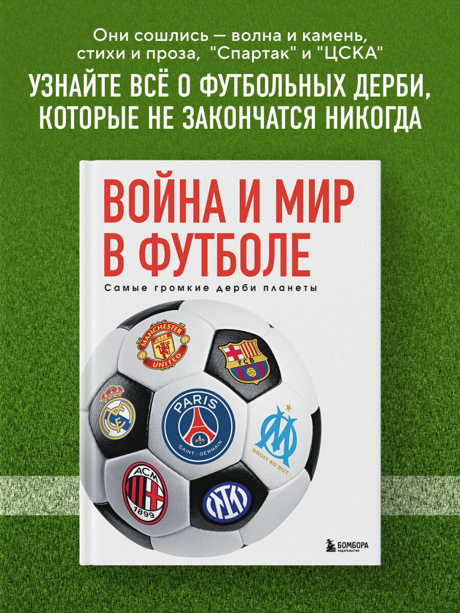 Григорьев М. А. Война и мир в футболе. Самые громкие дерби планеты