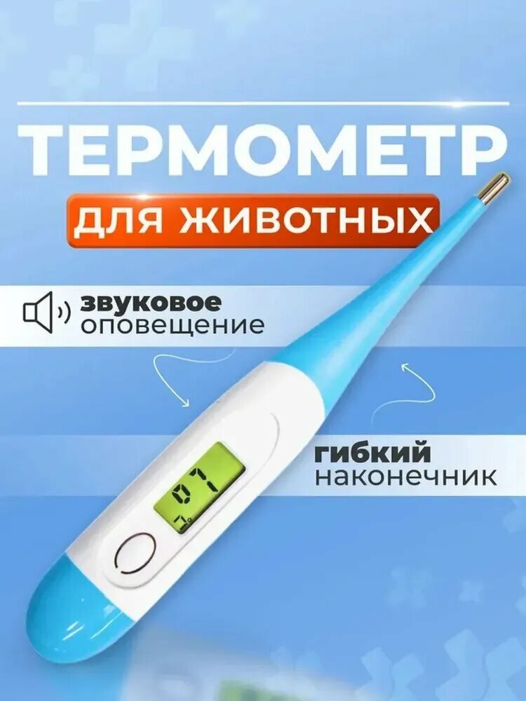 Термометр для животных, электронный, гибкий