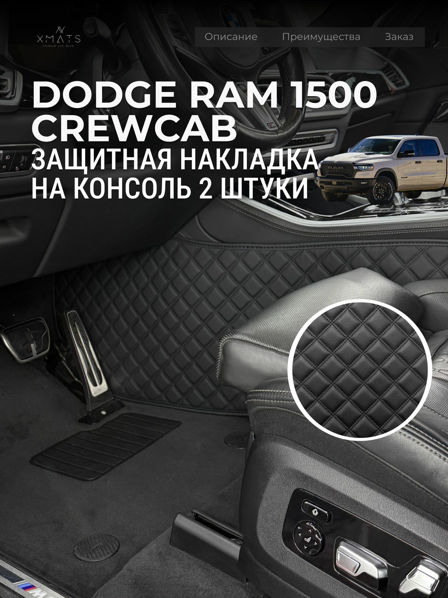Защита консоли на Dodge Ram 1500 Кабина CrewCab (4 п-е. 01.2013 - н. в) / Накладка на ковролин для Додж РАМ 1500 / Коврик в салон Ram 1500