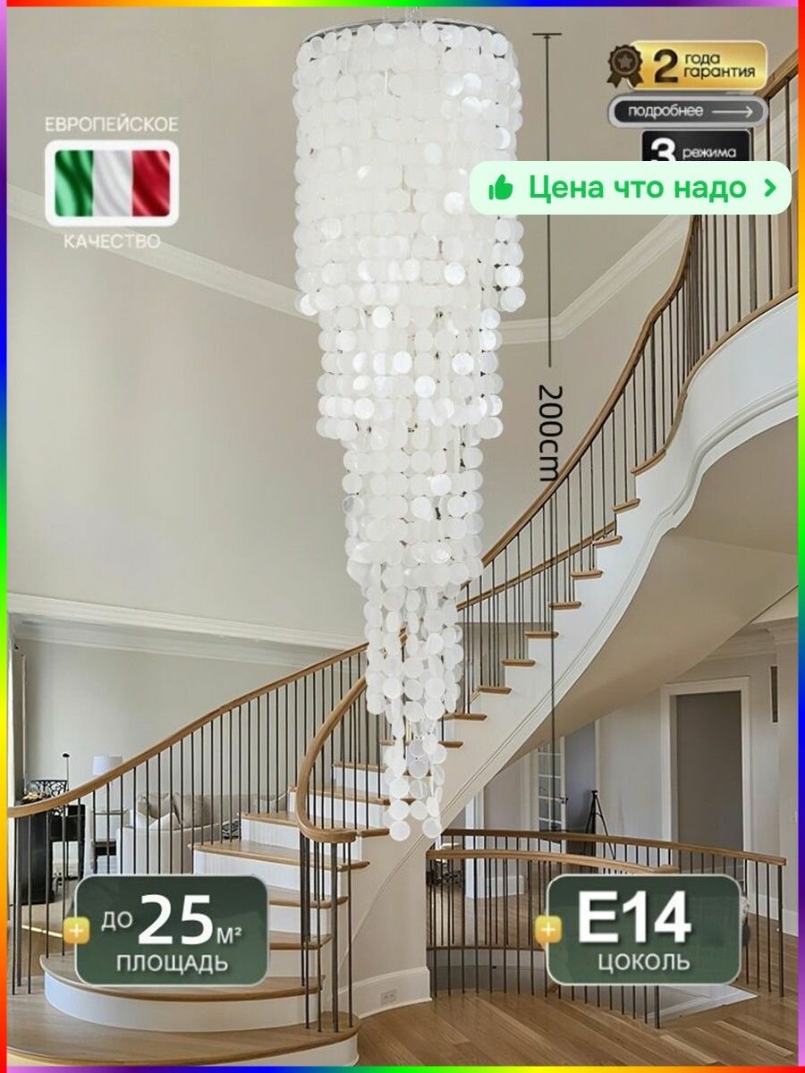 Элегантная лестничная люстра из натуральных ракушек-E14, Описание