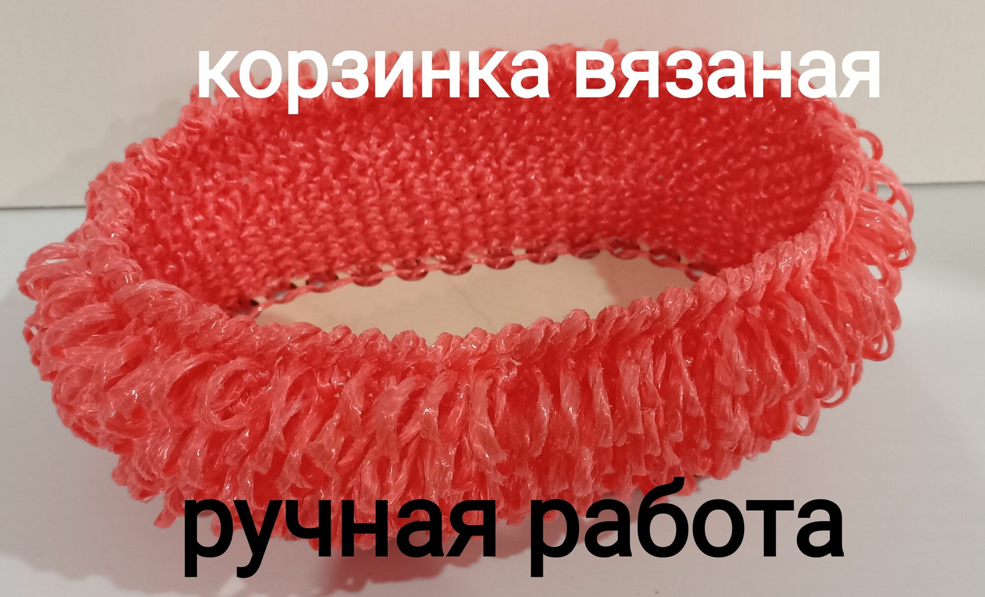 Корзинка вязаная размер 18/11 см, глубина 8 см.