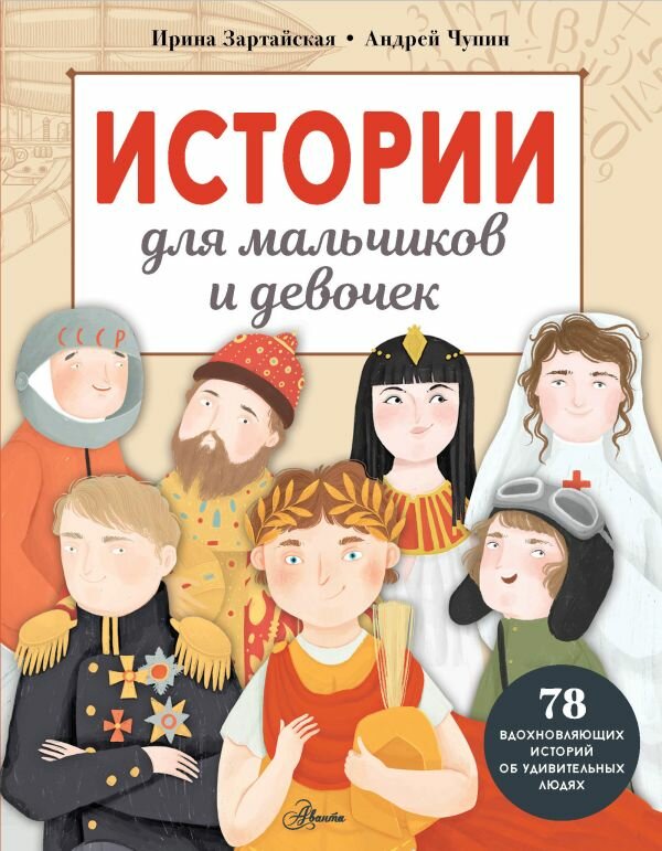 Истории для мальчиков и девочек / Зартайская И. Чупин А. А.