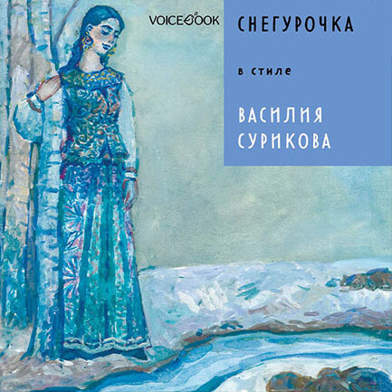 Снегурочка в стиле Василия Сурикова (м) / Ханоянц Е.