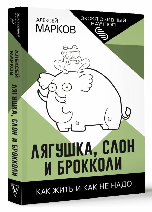 Лягушка, слон и брокколи. Как жить и как не надо / Марков А. В.