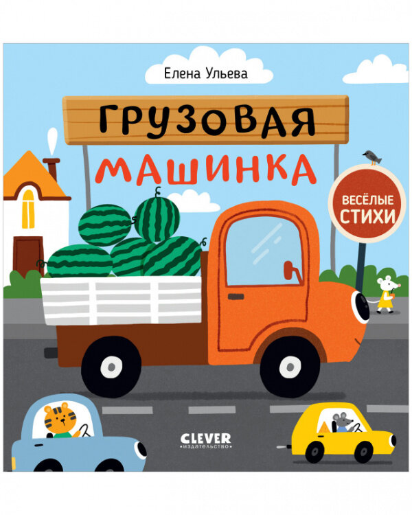 Грузовая машинка / Ульева E.