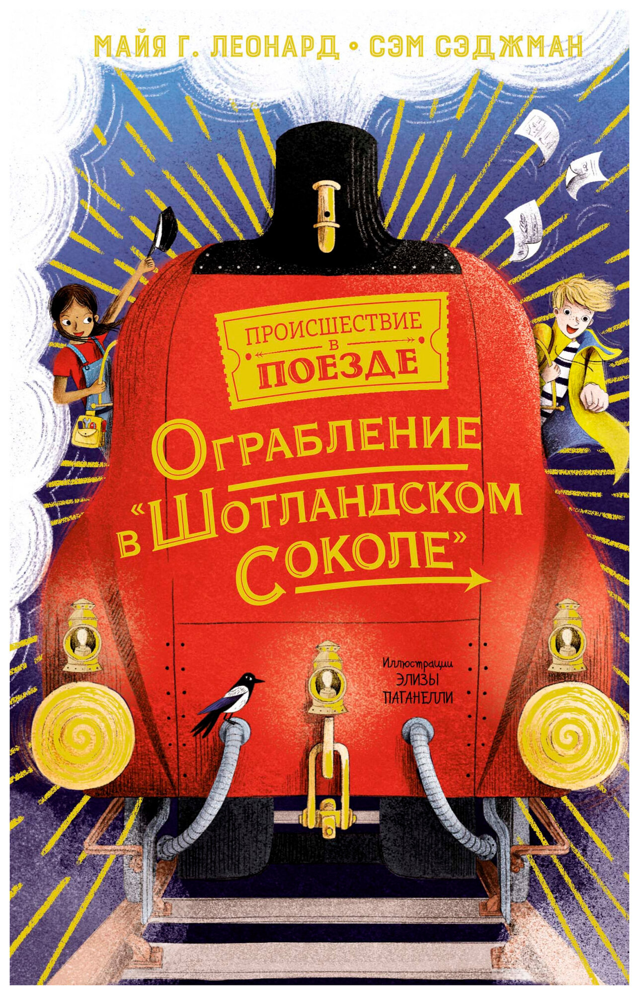 Ограбление в «Шотландском соколе» / Леонард М. Г. Сэджман С.