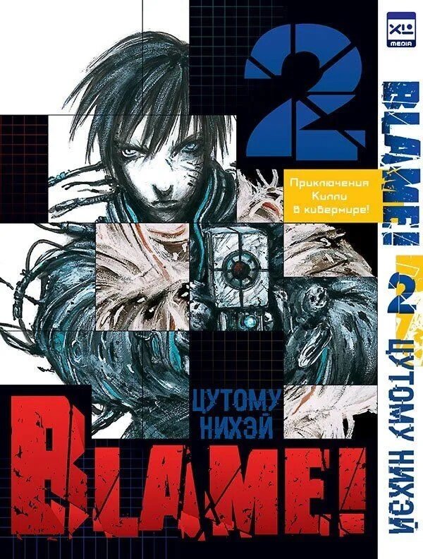 Blame! Том 2 / Цутому Нихэй
