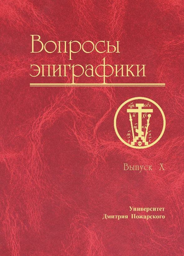 Вопросы эпиграфики. Выпуск Х.