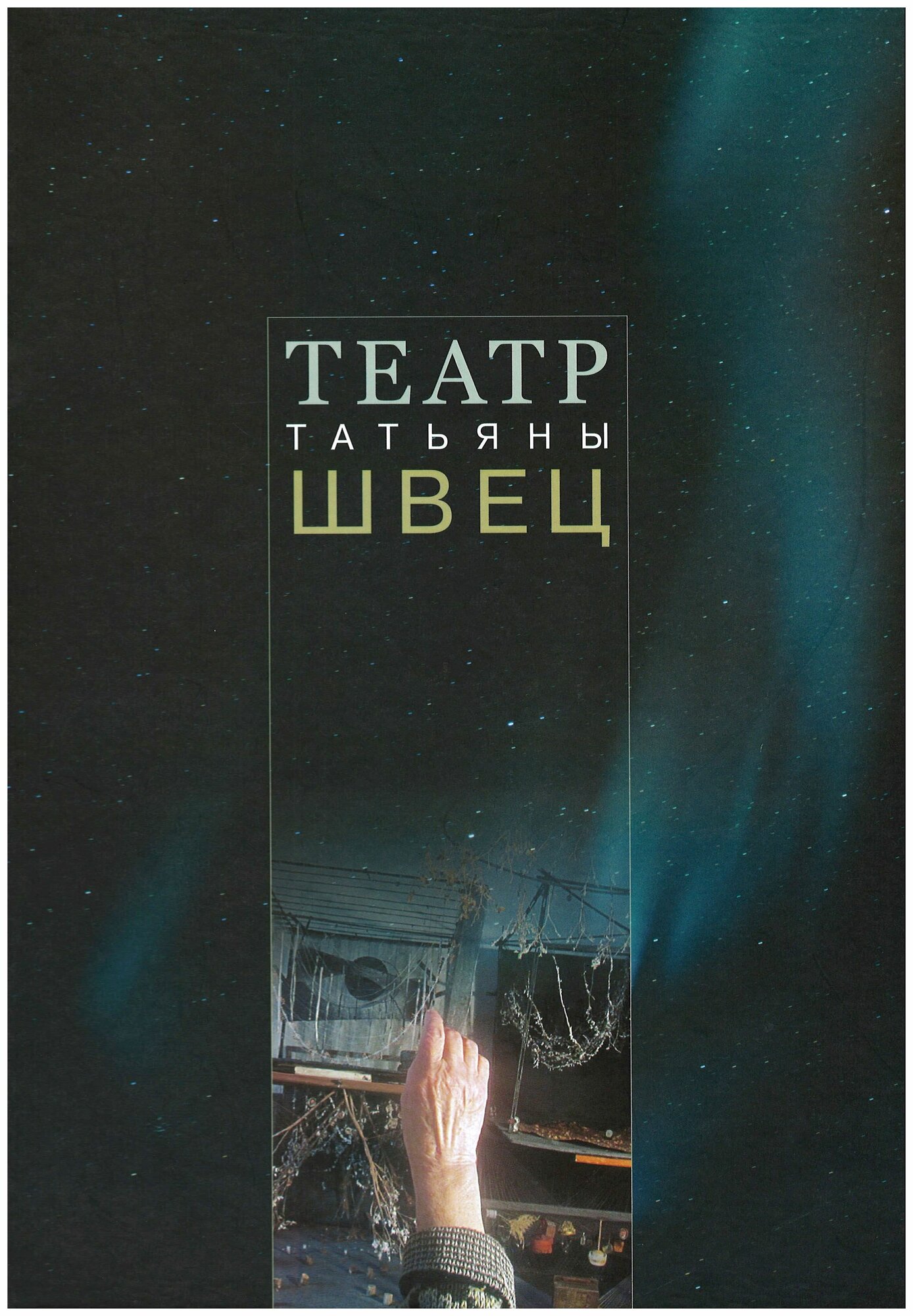 Театр Татьяны Щвец / Книги о театре