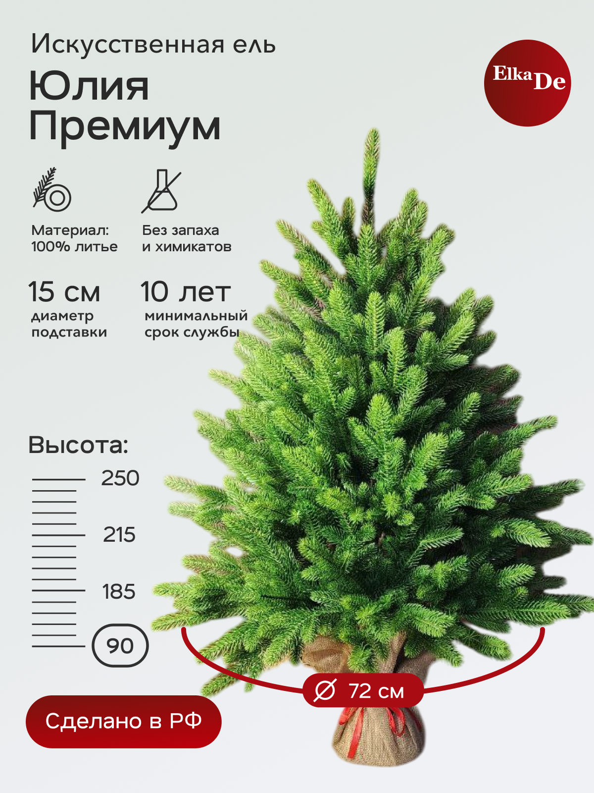 Елка искусственная Юлия Премиум, ElkaDe, Литая, 181 веточки, высота 90см.