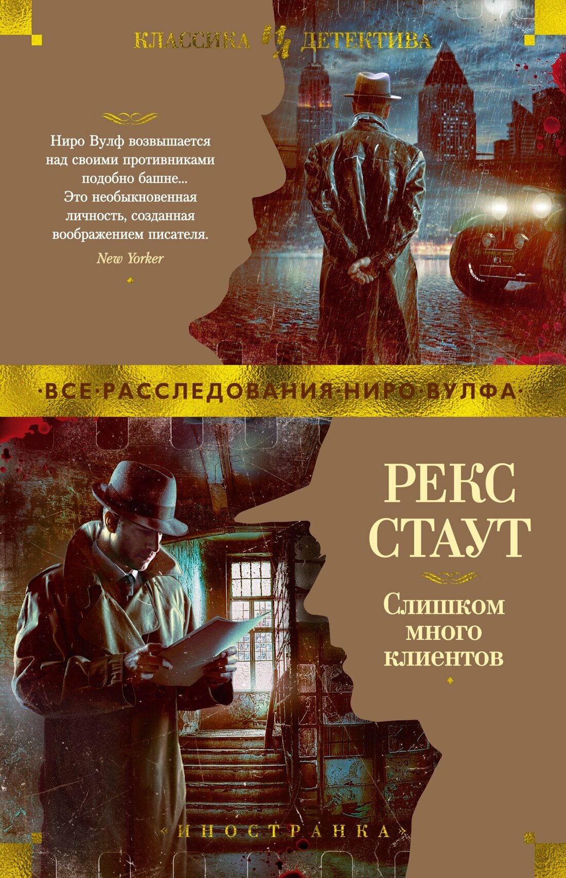 Слишком много клиентов / Стаут Р.