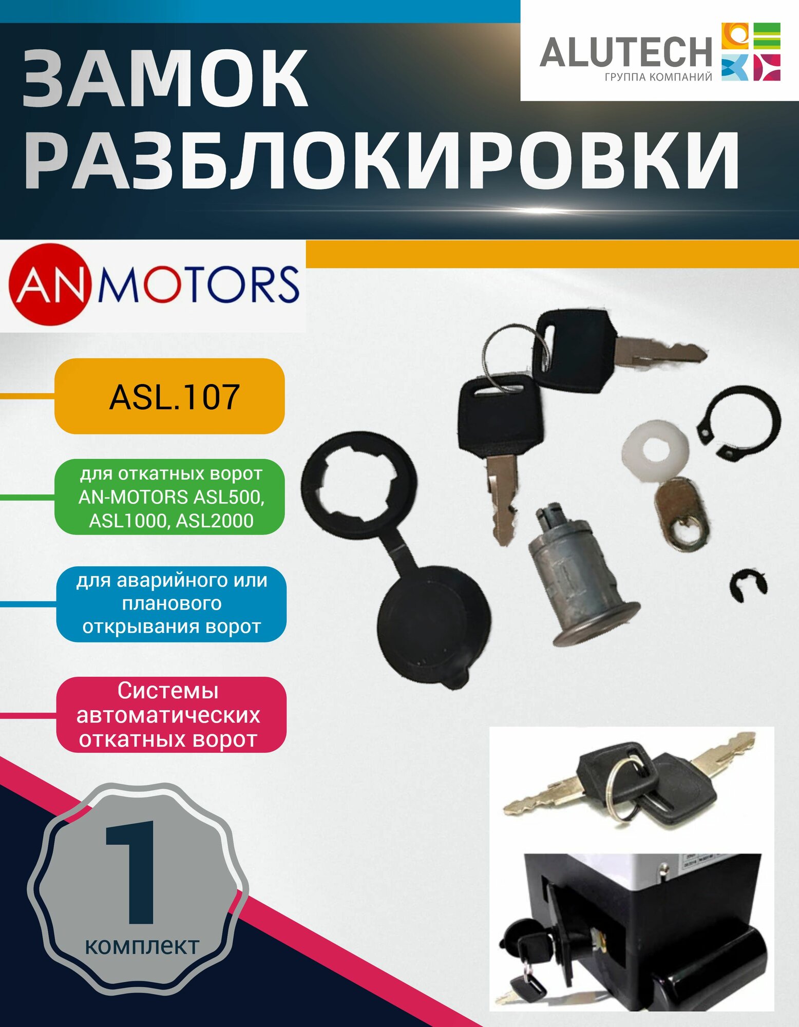 Замок ASL.107 для разблокировки откатных ворот Аварийный механизм открывания