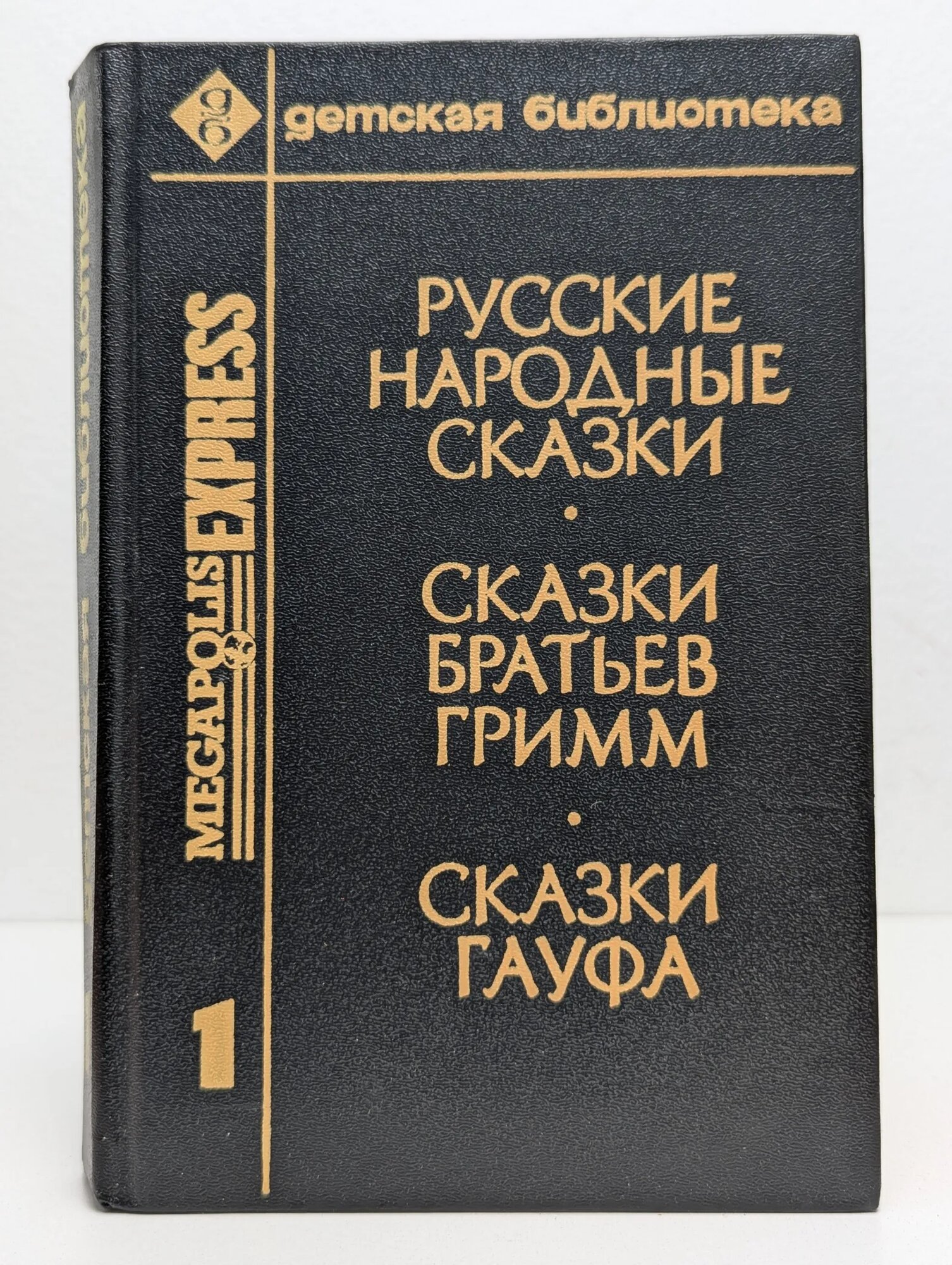 Русские народные сказки. Сказки Братьев Гримм. Сказки Гауфа Сборник 1992