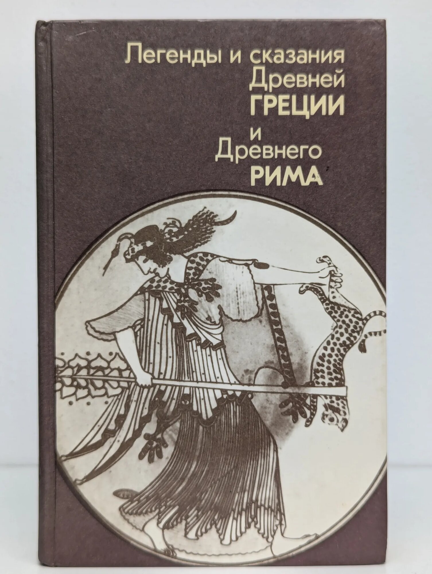 Легенды и сказания Древней Греции и Древнего Рима Нейхардт Александра Александровна 1987