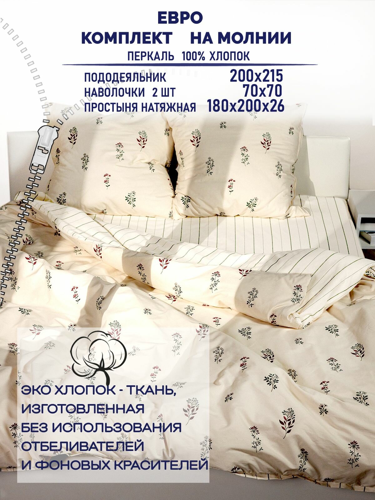 Постельное белье TimeLess "Гербарий Эко/Полоски Эко" евро на молнии Наволочка 70х70 см 2 шт Простынь на резинке 180х200 см Пододеяльник 200х215 см перкаль