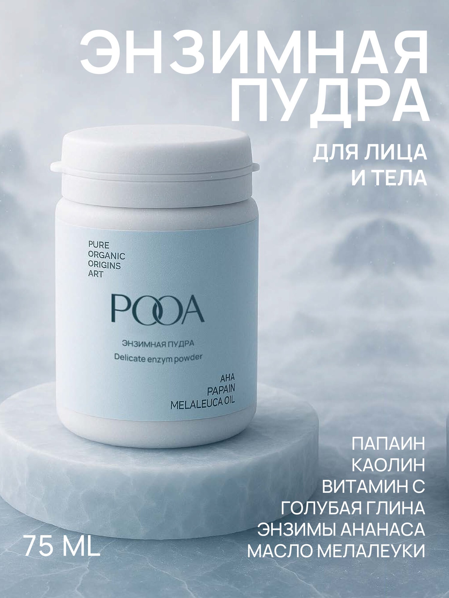 Энзимная пудра для лица с маслом чайного дерева 75 ml