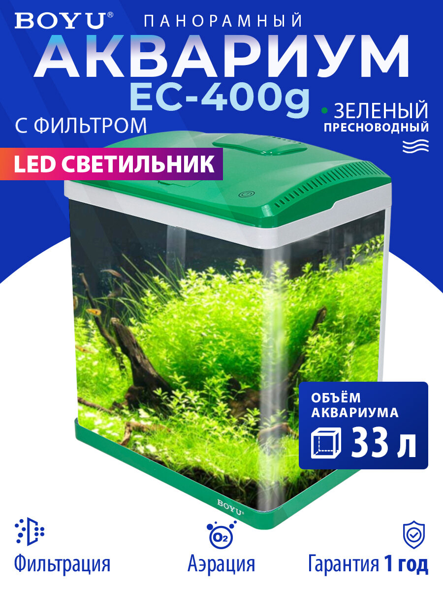Аквариум для рыбок Boyu EC-400 панорамный, 33 л, с фильтром и LED-лампой, зеленый