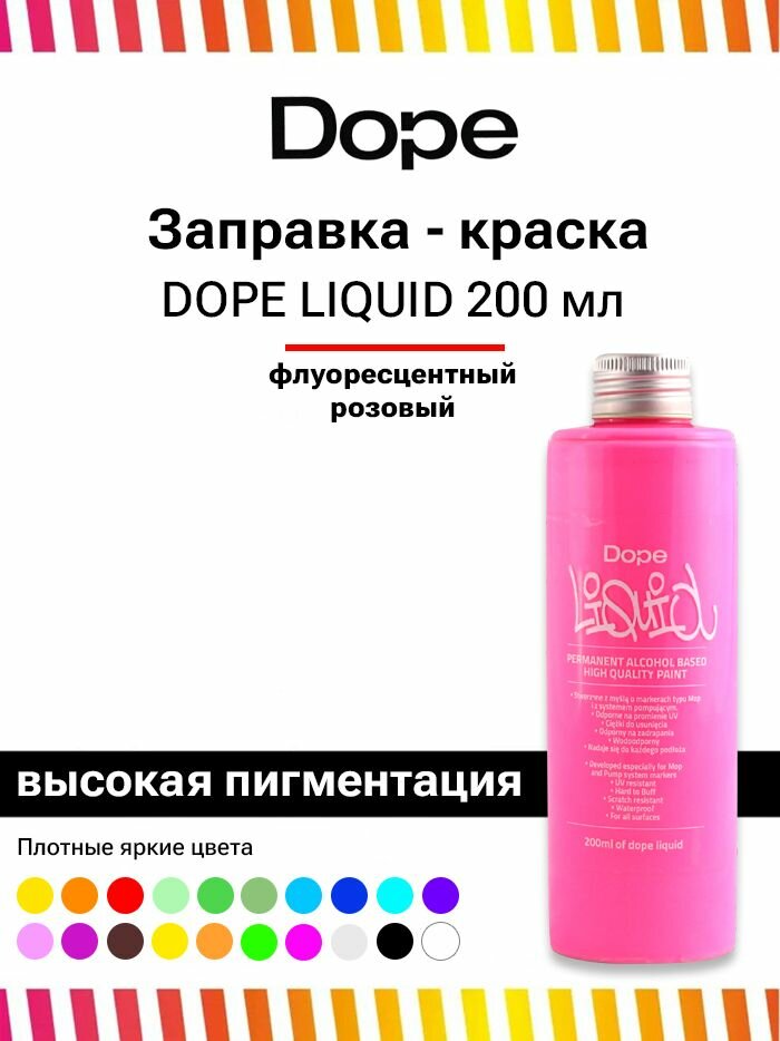 Заправка краска Dope Liquid paint флюр розовая 200 мл pink fluor чернила для маркеров и сквизеров, для граффити и теггинга