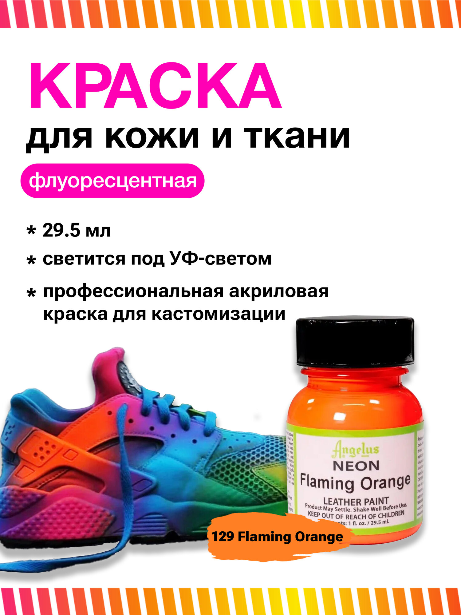 Акриловая флуоресцентная краска Angelus для ткани и кожи Flaming Orange 129 (неон оранжевый) 29.5 мл