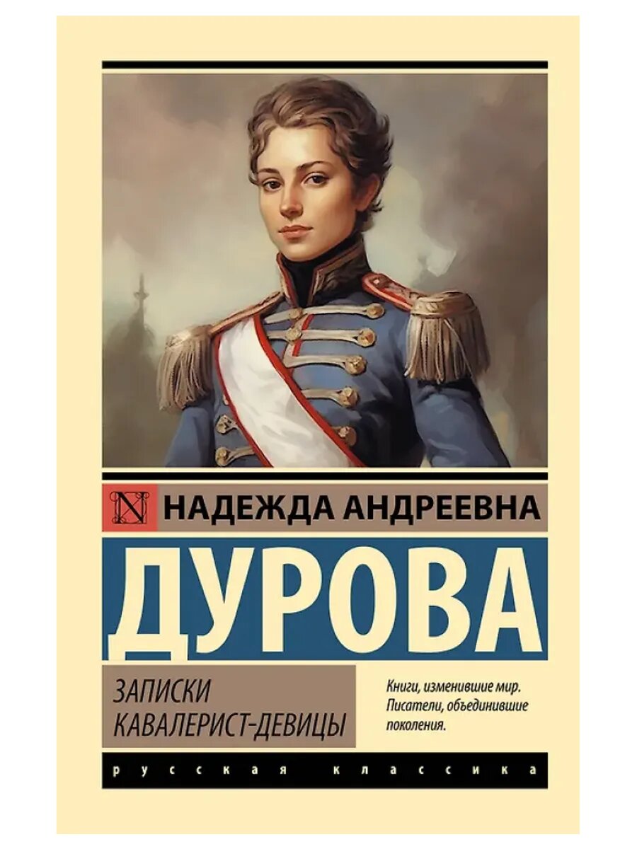 Записки кавалерист-девицы