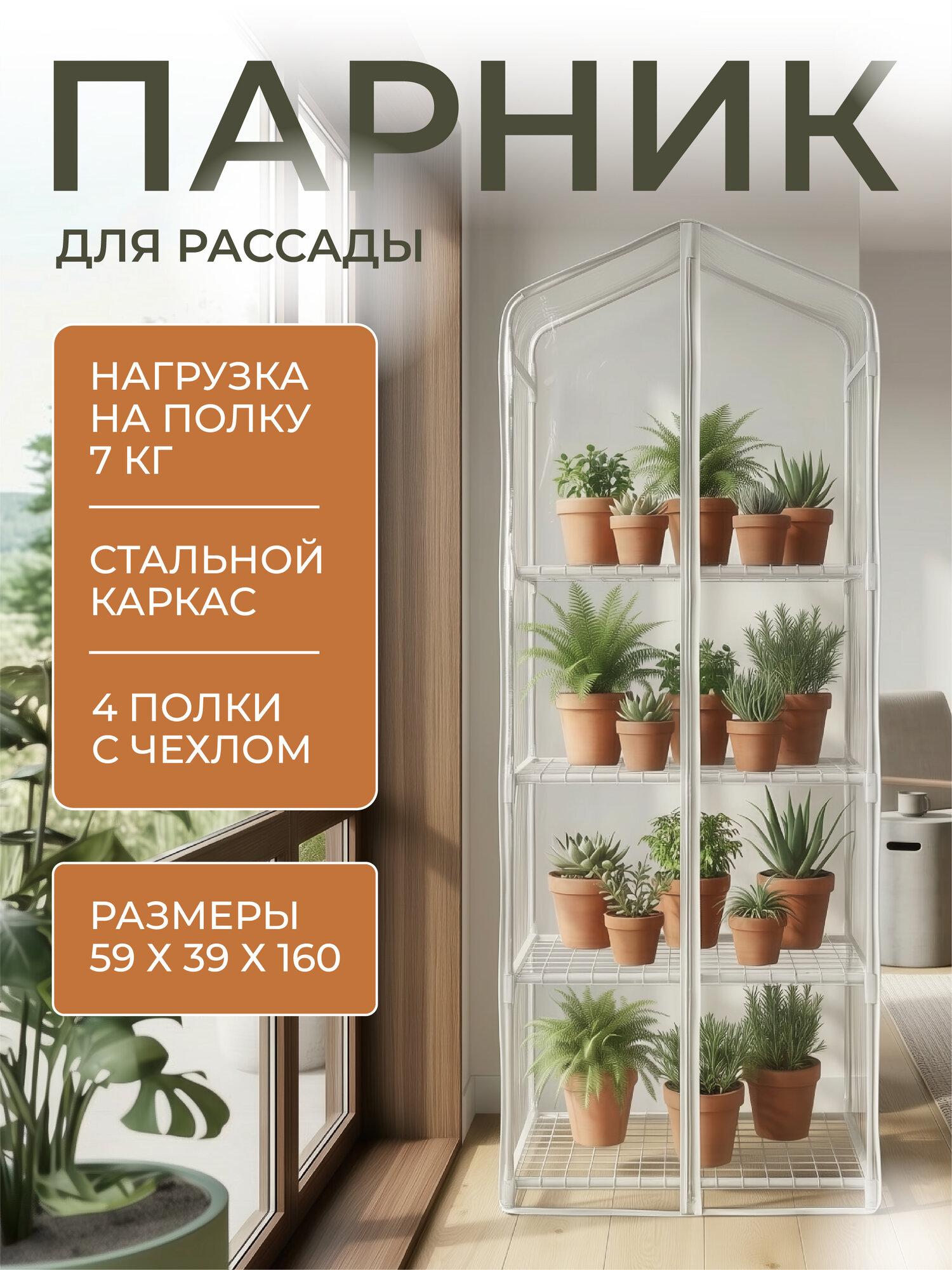 Теплица парник для рассады на подоконник ГеоПластБорд 59х39х160 см 4 полки с чехлом цвет белый