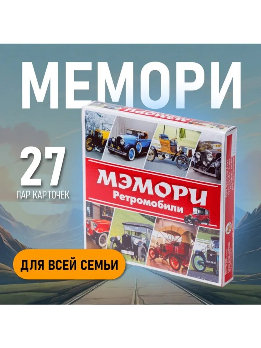 Карточная игра /мэмори. Ретромобили/ (27 пар карточек)