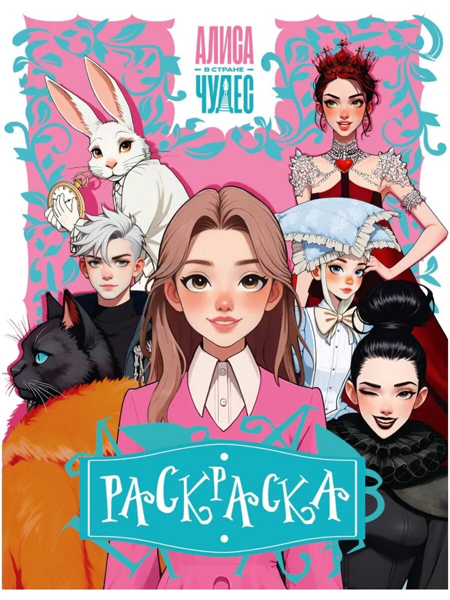 Алиса в Стране чудес. Раскраска (розовая)