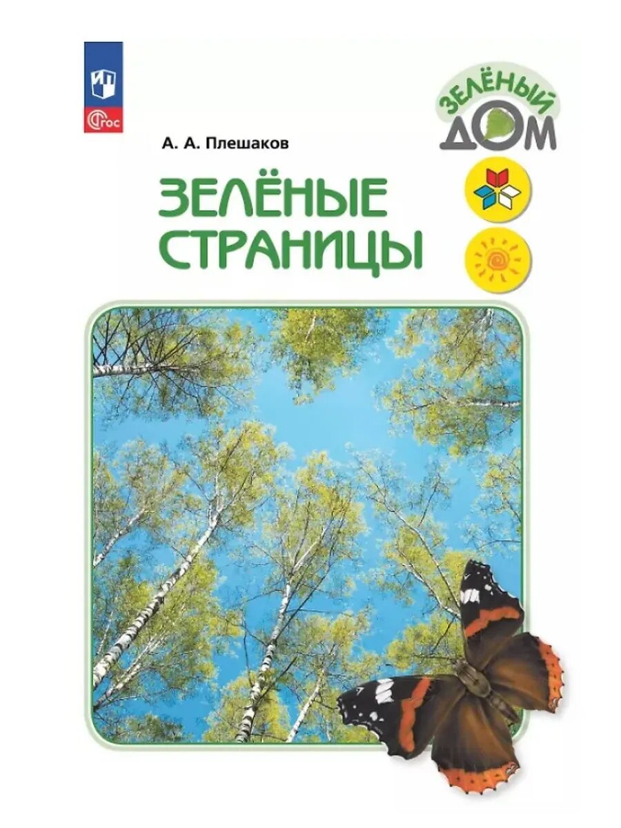 Учеб. Плешаков. Зеленые страницы. Книга для учащихся нач. клас