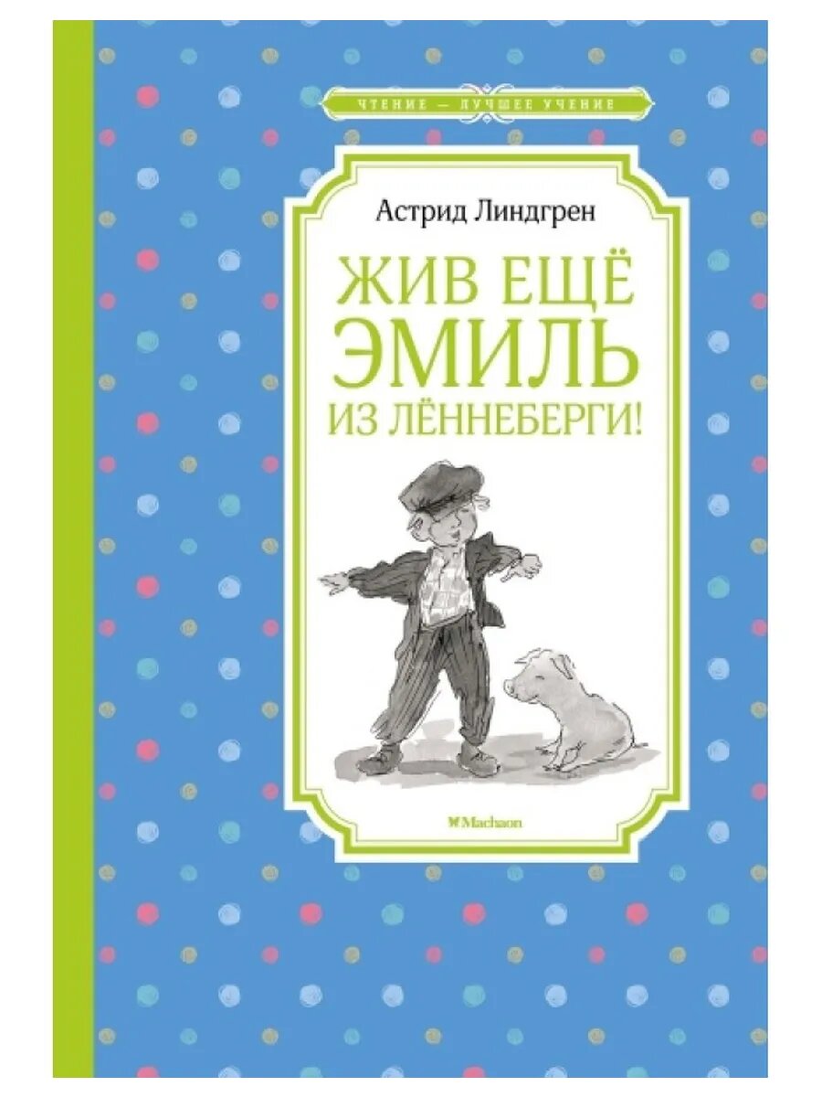 Жив ещё Эмиль из Лённеберги!