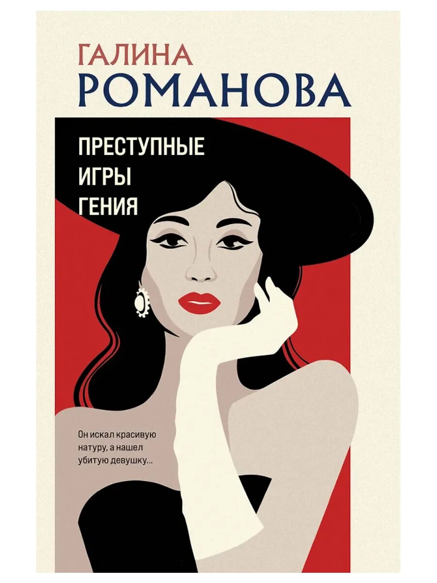 Преступные игры гения