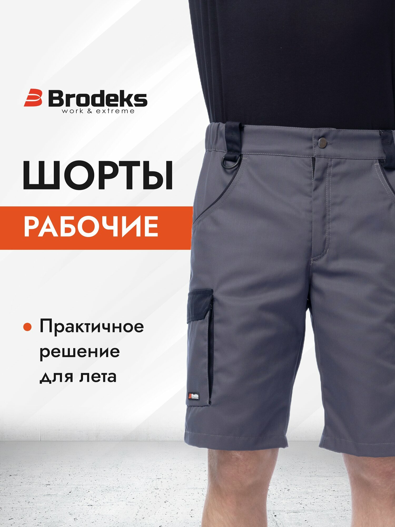 Спецодежда мужская шорты рабочие KS 314 ИТР Brodeks