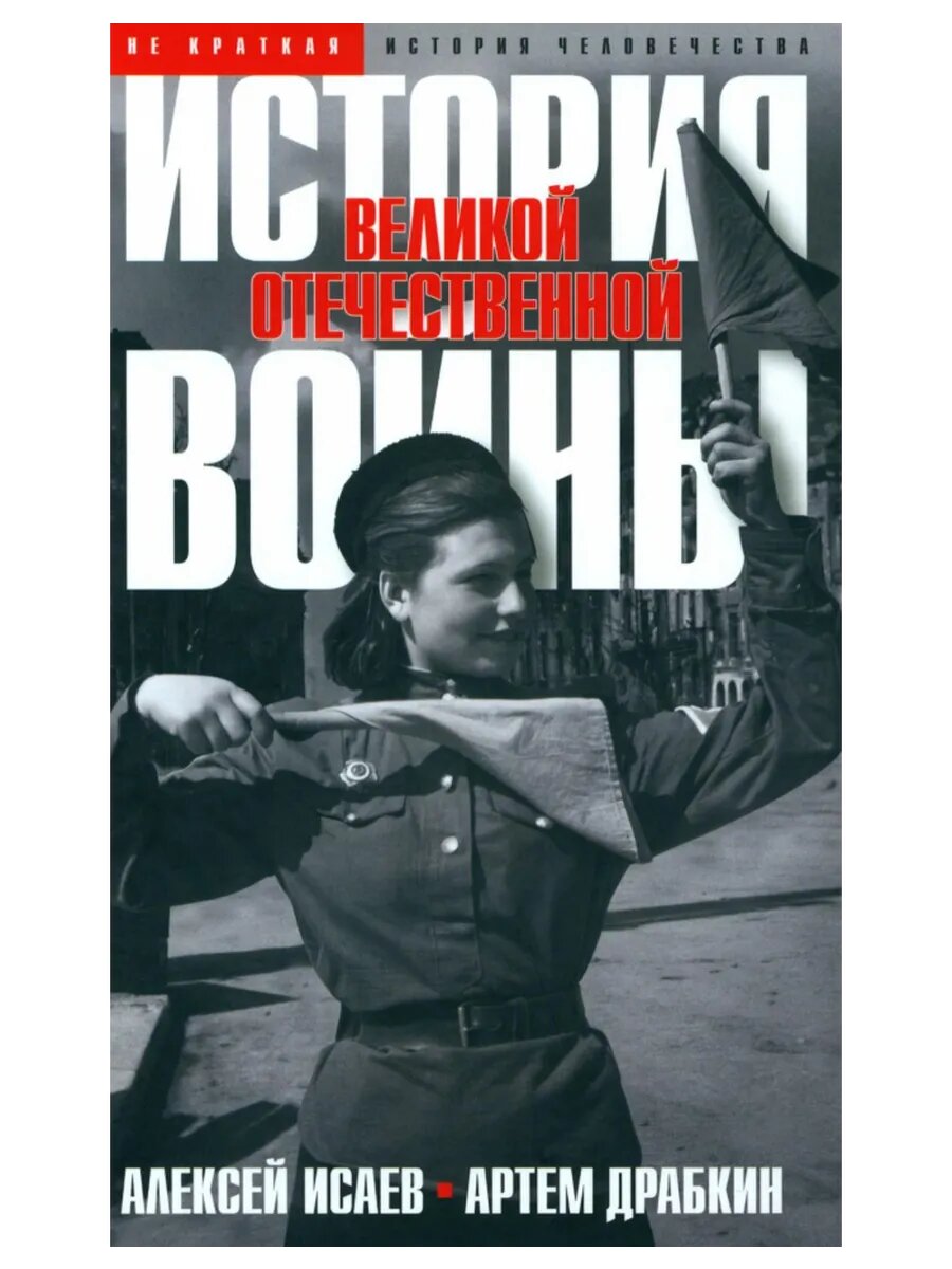 История Великой Отечественной войны 1941-1945 гг. в одном то